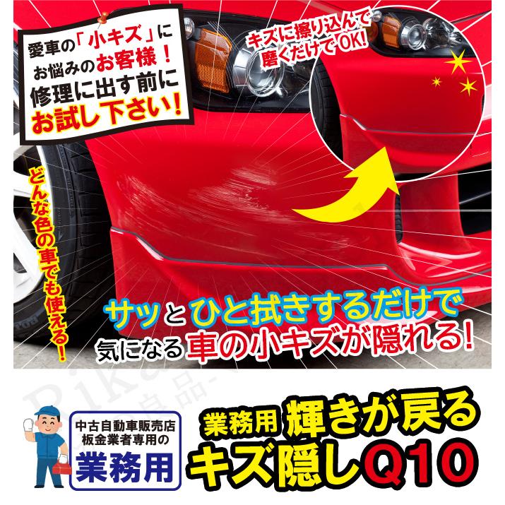 業務用 輝きが戻る キズ隠しQ10 250g 日本製 三喜工業有限会社 コンパウンド 車 キズ 傷 愛車 磨く アルミナ 研磨 スクラッチリムーバー RSL発送 rlt 60s bnm ...