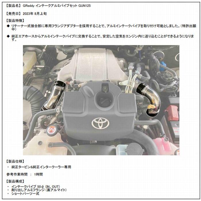 GReddy ハイラックス型式3DF-GUN125/エンジン型式2GD-FTV/年式2020年5月以降製品GReddyインテークアルミパイプ ...