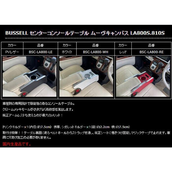 LA800/810S系ムーブキャンパス（平成28年9月〜令和4年7月）用BUSSELLセンターコンソールテーブル カラー選択必要 国内生産品 ...