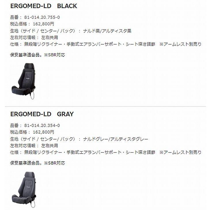 ERGOMED 正規品RECAROレカロシートエルゴメド-LD[ERGOMED-LD]1脚SBR法規対応品 シートカラー選択必要※受注生産品※他商品と同時注文不可※代引注文不可商品 : リム ...