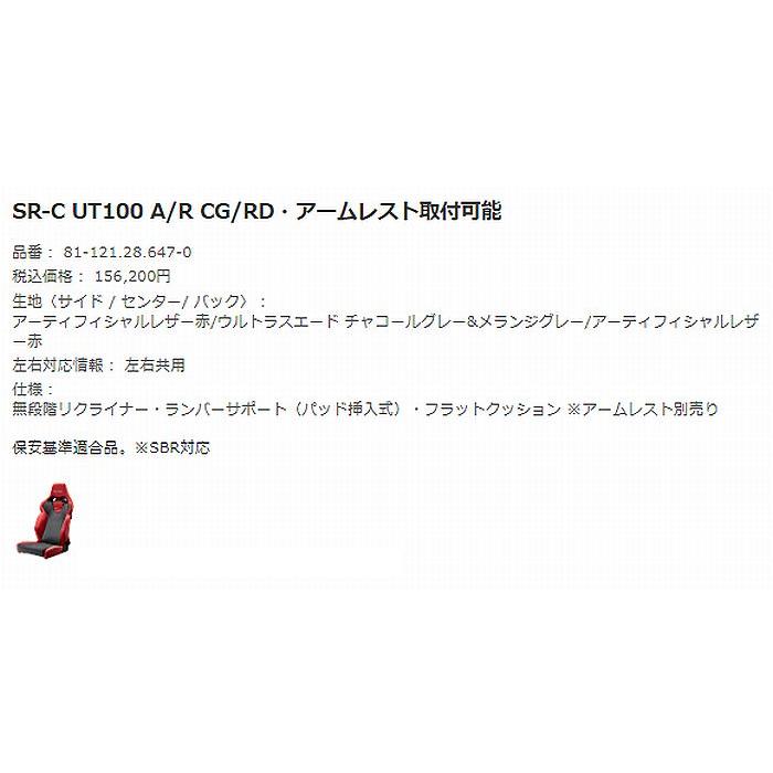 レカロ（RECARO） 正規品RECAROレカロSR-C UT-100 [アームレスト取付可能]1脚SBR法規対応品 シートカラー選択必要 ...