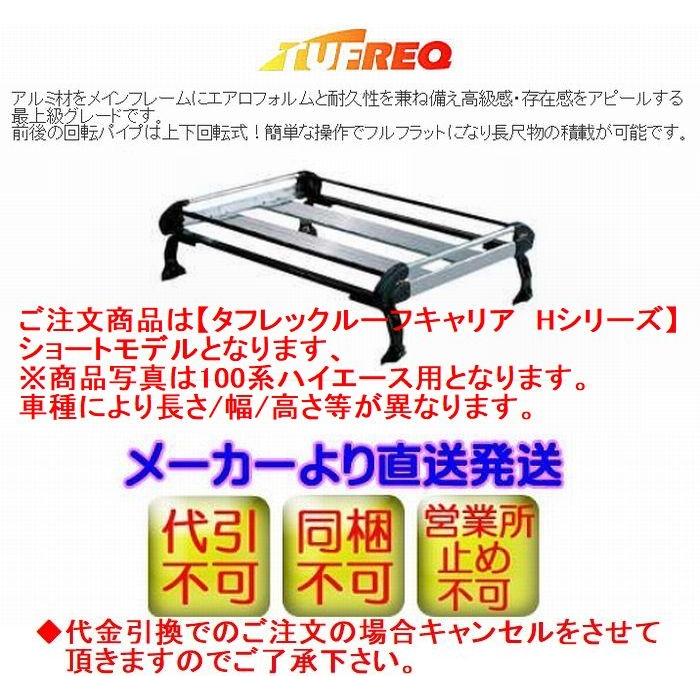 ファンカーゴ/ルーフレール付車のみ[NCP2#][H11.8〜H17.9]TUFREQルーフキャリア【Hシリーズショートモデル】代引注文不可 :TRQ-HR22-Y1593:リム ...