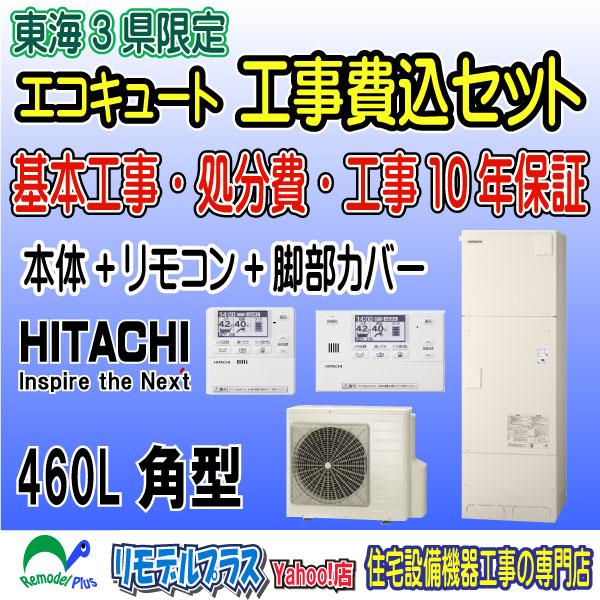 日立 BHP-F46WU本体+リモコンセットBER-W1FH+脚部カバーBEAK-46W 工事費込みセット : リモデルプラスYahoo!店 ...