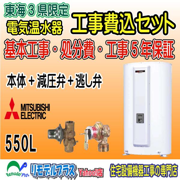 三菱電気温水器 SRG-555G 工事費こみセット : リモデルプラスYahoo!店 - 通販 - Yahoo!ショッピング