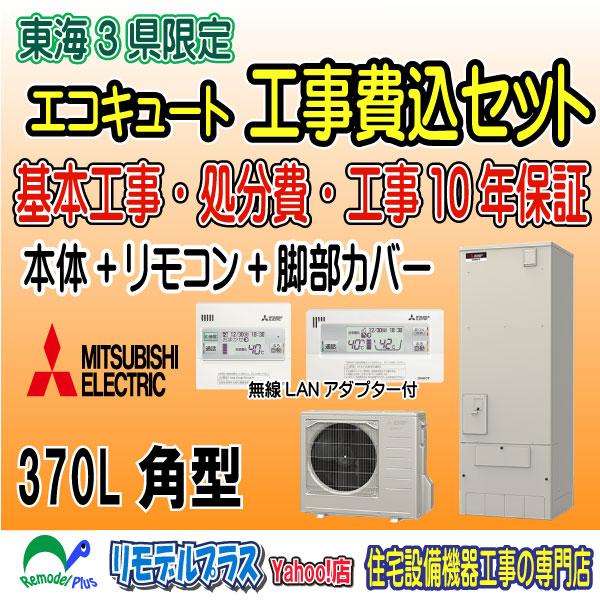 三菱 SRT-S376 本体（補助金対象品）+リモコンセットRMCB-F6SE-T+脚部カバーGT-M460W 工事費込みセット : リモデルプラスYahoo!店 - 通販 - Yahoo ...