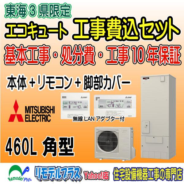 三菱 SRT-S466 本体(補助金対象品)+リモコンセットRMCB-F6SE-T+脚部カバーGT-M460W 工事費込みセット : リモデルプラスYahoo!店 - 通販 - Yahoo ...