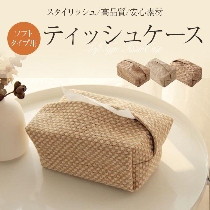 【Sサイズ】ティッシュケース 麻 綿 ティッシュボックス ティッシュ ケース ナチュラル ティッシュカバー ボックスティッシュケース コンパクト インテリア : TENGuuuU STORE ...