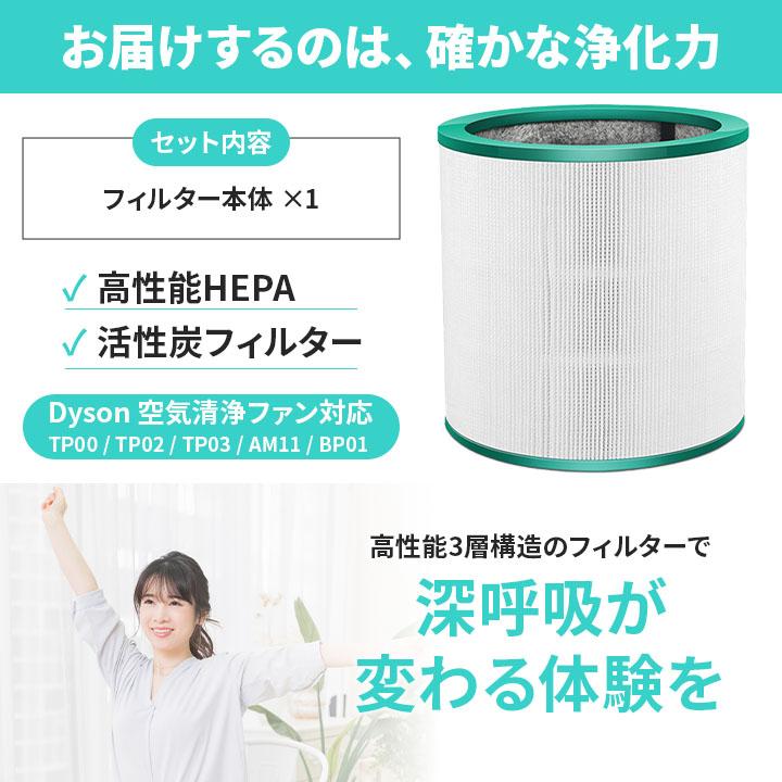 ダイソン 空気清浄機 フィルター TP00 TP02 TP03 AM11 HP00 対応 互換 高性能HEPA＋活性炭 一体型フィルター 交換用 送料無料 : TENGuuuU STORE ...