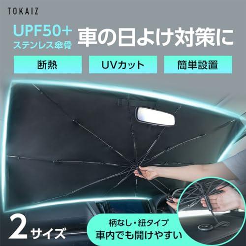 TOKAIZ サンシェード 車 フロント 柄がない 傘型 軽自動車からMPV 汎用 フロントガラス 車中泊 UVカット 傘式 遮光 遮熱 日よけ : LIKE.SHOP - 通販 ...