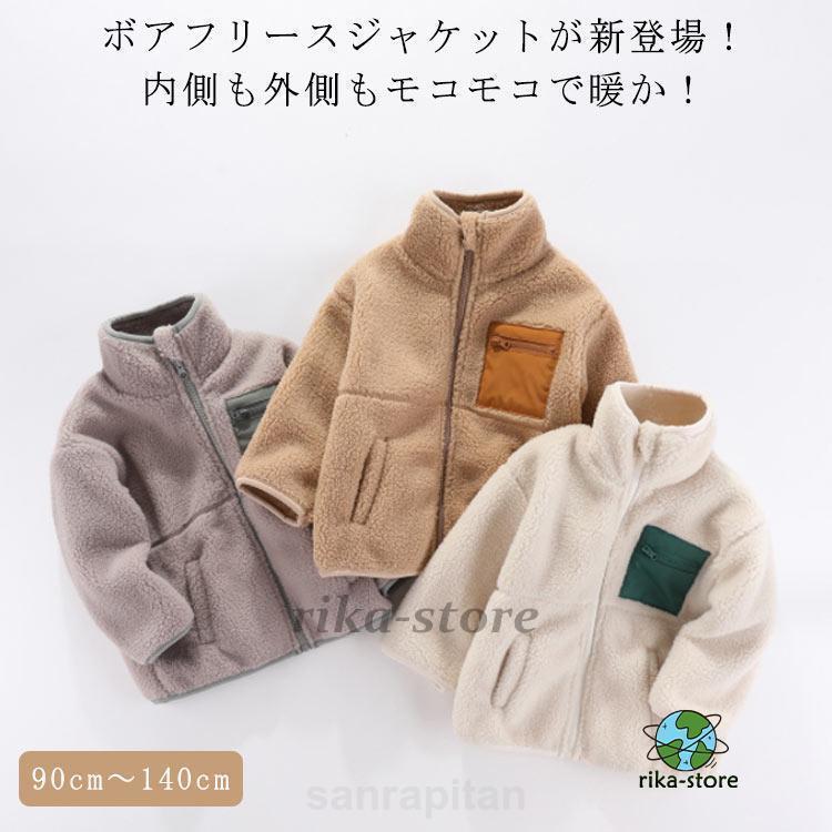 フリース ジャケット ボア キッズ ボアフリース 女の子 男の子 こども服 ふわふわ 90cm 100cm 110cm 120cm 130cm 140 : Lindaストア1 - 通販 ...