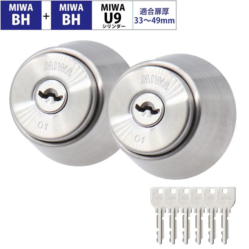 MIWA 美和ロック 鍵 交換用 取替用 U9シリンダー BH BHSP DZ LDSP LD AH DN UD ST色 2個同一キー MCY-208 :10004970:防犯・防災専門店 ...