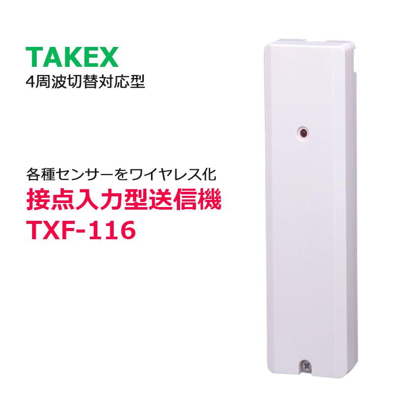 セキュリティ機器 竹中エンジニアリング 小電力ワイヤレスシステム センサー TAKEX 接点入力型送信機 TXF-116 4周波切替対応型 :10006644:防犯・防災専門店 あんしん壱番 ...