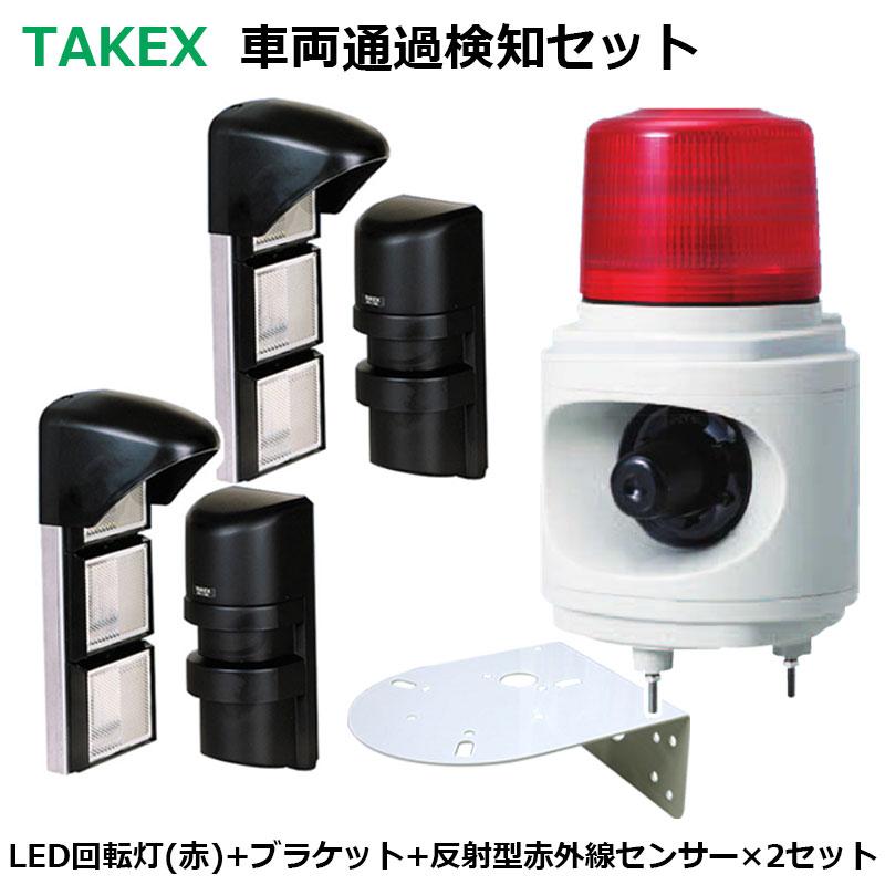セキュリティ機器 屋内 屋外 警告灯 TAKEX 車両通過検知用LED回転灯(LHU-100R)赤色+赤外線センサー(PR-11BE)2台 ...