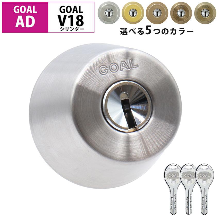 GOAL ゴール 鍵 交換用 取替用 V18シリンダー AD GD GG GK GGP GGX GKS TDD シルバー GCY-224 :10007752:防犯・防災専門店 あんしん壱番 ...