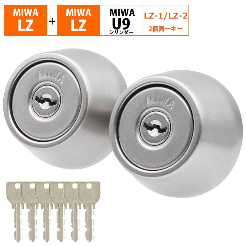 MIWA 美和ロック ミワ 鍵 交換用 取替用 U9シリンダー LZ LZSP LZ2+LZ2 2個同一キー MCY-421 :10009659:防犯・防災専門店 あんしん壱番 - 通販 ...
