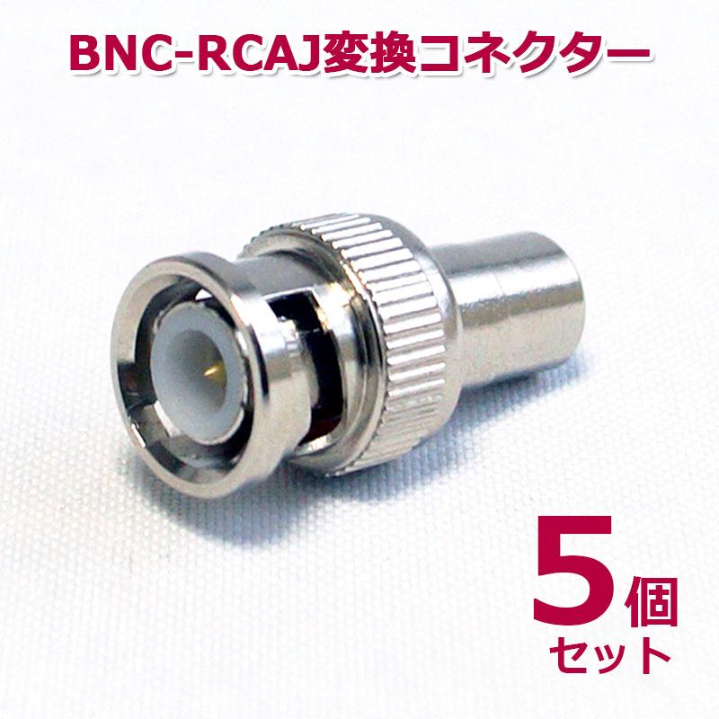 防犯カメラ 同軸コネクタ BNC-RCA変換コネクター (BNCP-RCAJ) : 10010643 : 防犯・防災専門店 あんしん壱番 - 通販 - Yahoo!ショッピング