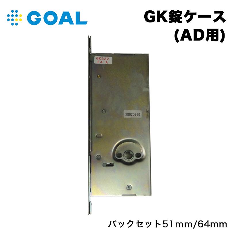 GOAL 錠ケース AD用 バックセット51mm 玄関ドア 交換 鍵 錠前本体 GD GG GK GGP GGX GKS TDD :10010991:防犯・防災専門店 あんしん壱番 - 通販 ...