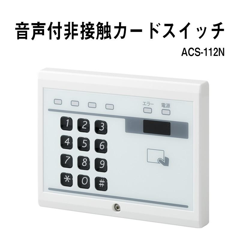 セキュリティ機器 FeliCa Mifare TAKEX 音声付非接触カードスイッチ ACS-112N :10011088:防犯・防災専門店 ...