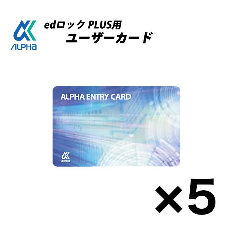 edロックPLUS ユーザーカード アルファ ALPHA ICカード 5枚セット :10011434:防犯・防災専門店 あんしん壱番 - 通販 - Yahoo!ショッピング