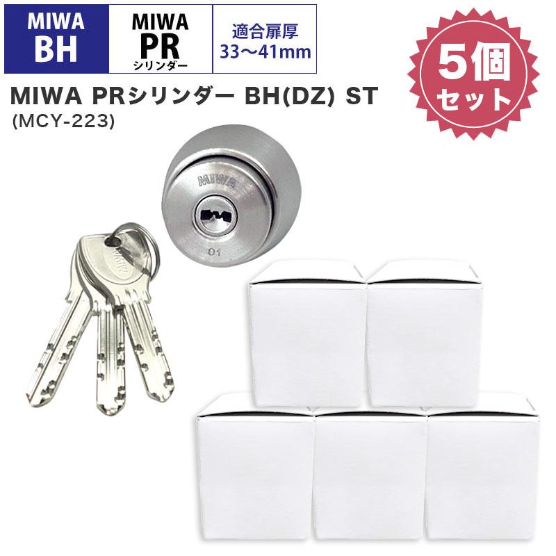 MIWA ミワ 美和ロック 鍵 交換用 取替用 V18シリンダー BH BHSP DZ LDSP LD AH DN UD ST色 MCY-207 【55%OFF!】