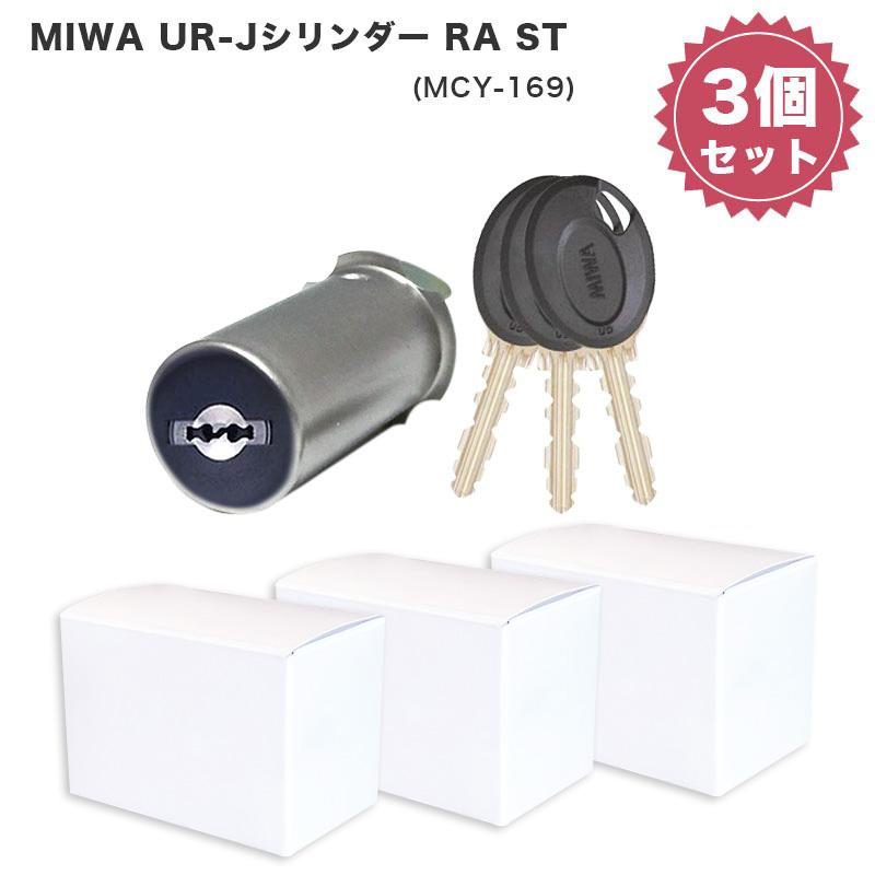 MIWA 美和ロック ミワ 鍵 交換用 取替用 URシリンダー RA 85RA 82RA ST色 MCY-169 3個セット ...