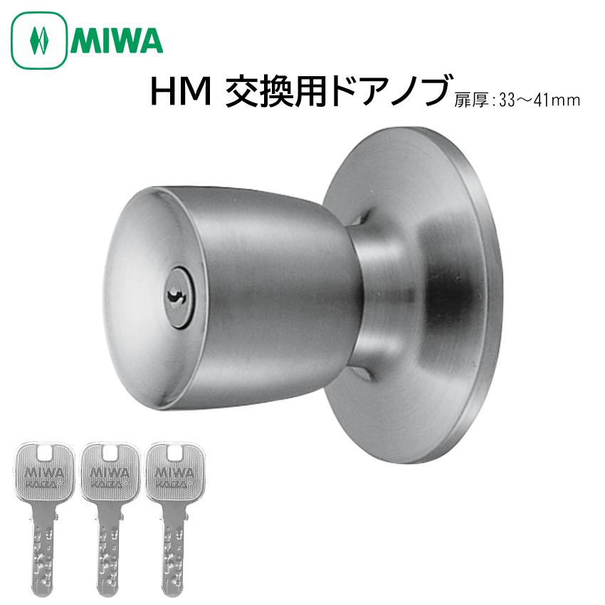 MIWA 美和ロック ドアノブ 室外側のみ 交換 取替 ディンプルキー 鍵付き HM 取替用握玉 HMD-1-KB JN DT33〜41mm ...