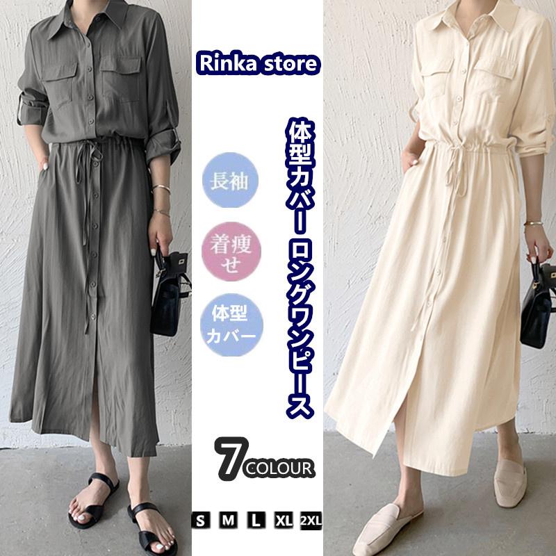 ワンピース レディース シャツワンピース 長袖 体型カバー ロングワンピース マキシワンピ ース 春 夏 春服 夏服 きれいめ ゆったり : Rinka store - 通販 - Yahoo ...