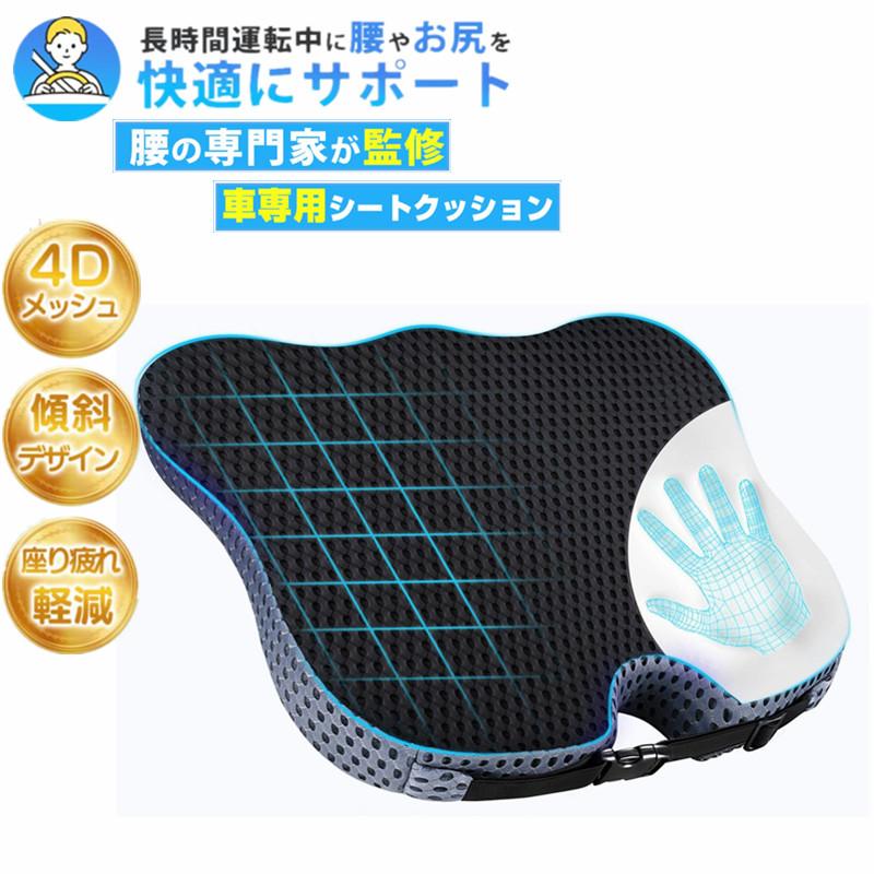 車 シートクッション 腰 お尻にサポート 腰痛・疲れ軽減 座布団 運転席 座席 高密度 高耐久 低反発 クッショ ン 4Dメッシュ 車用クッション : Rinka store - 通販 ...