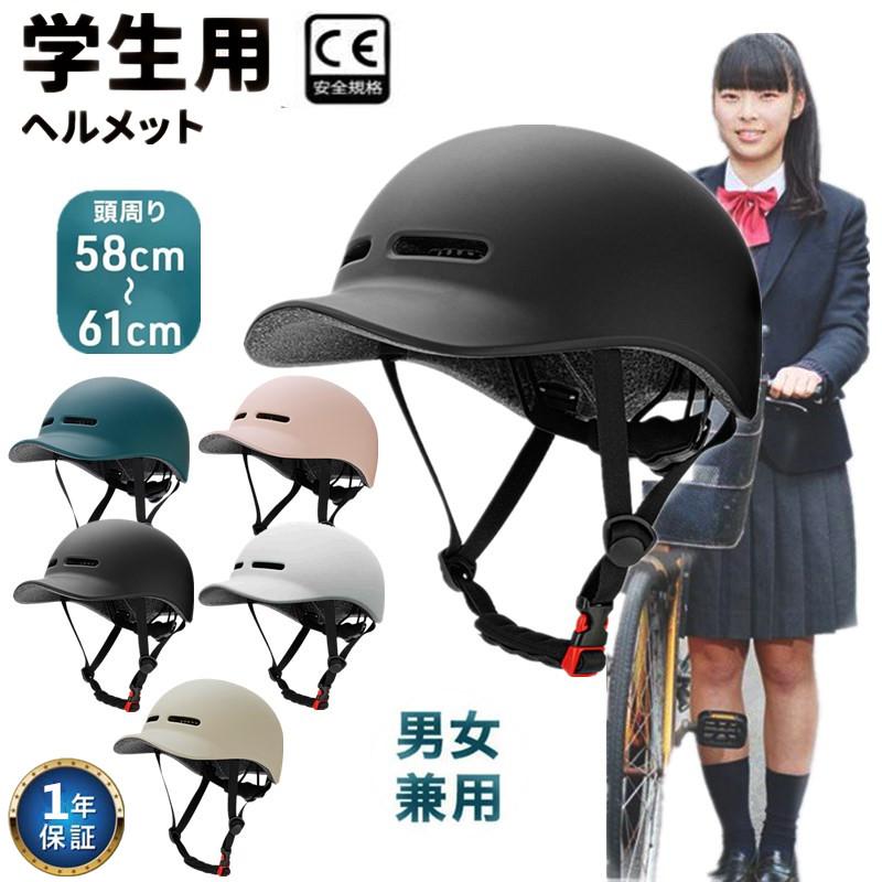 【1年保証】ヘルメット 自転車 CE認証 58〜61cm 調整 おしゃれ 大人用 通勤 小学生 中学生 高校生 通学 男女兼用 超軽量 サイズ調節 メンズ レディース : Rinka ...