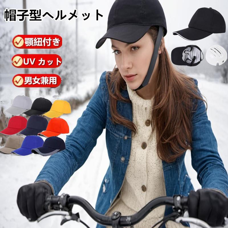 【1年保証】ヘルメット 自転車 帽子型 男女兼用 おしゃれ CE認証 キャップ型 女性 男性 防災 軽量 : Rinka store - 通販 - Yahoo!ショッピング