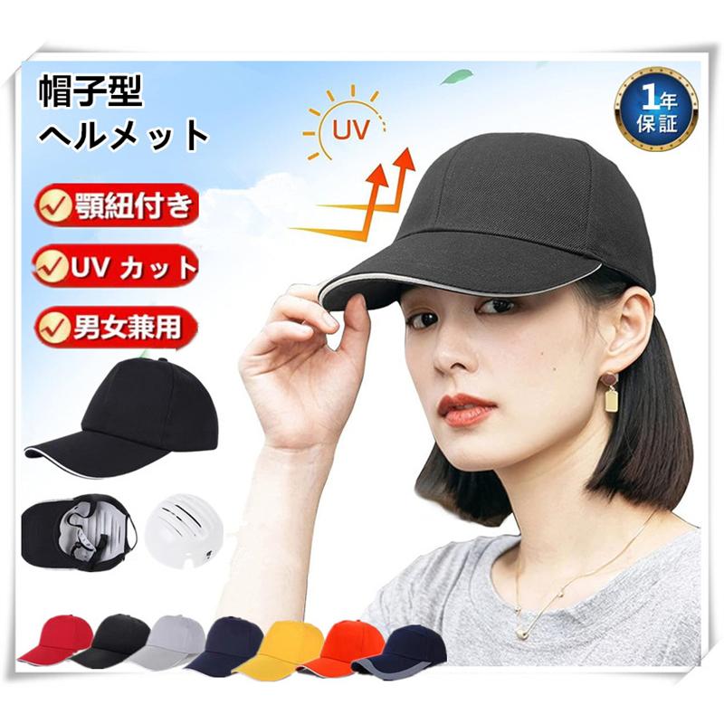 【1年保証】ヘルメット 自転車 帽子型 男女兼用 おしゃれ CE認証 キャップ型 女性 男性 防災 軽量 : Rinka store - 通販 - Yahoo!ショッピング