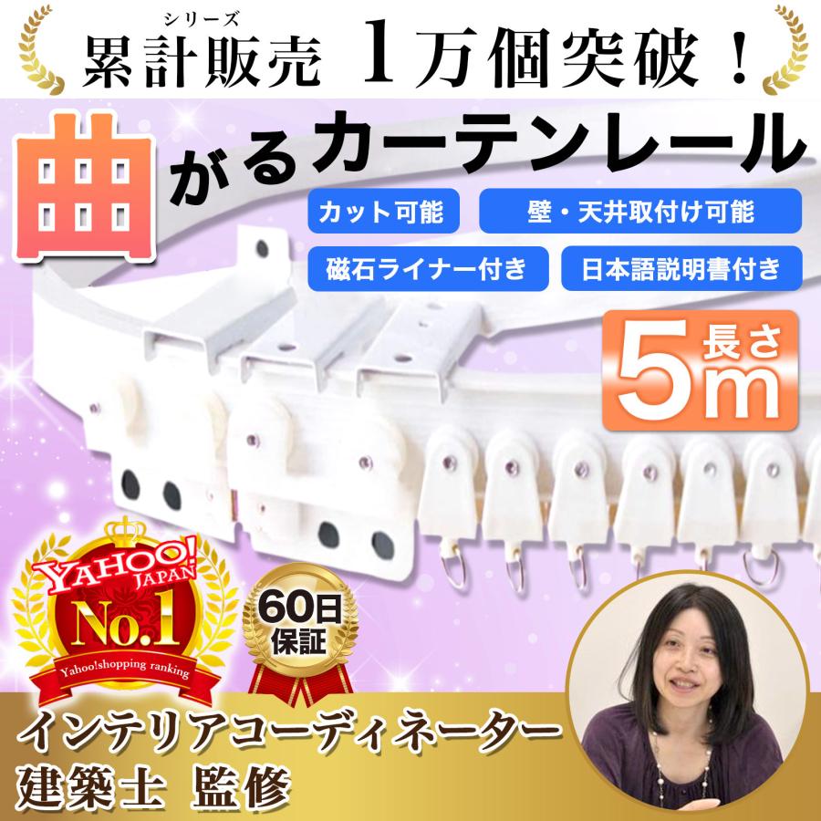 カーテンレール 曲がる 5m DIY 出窓 曲がるカーテンレール シングル 壁付け 天井付け 磁石 カーブレール 間仕切り カーテン カーテン湾曲 コーナー トラック : りの助商店 - 通販 ...