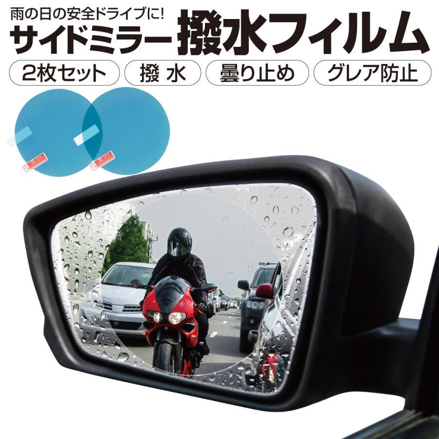車 ドアミラー フィルム 汎用型 2枚入り サイドミラー 防水 防雨 撥水フィルム 曇り止め carfilm : Rin-Rin - 通販 - Yahoo!ショッピング