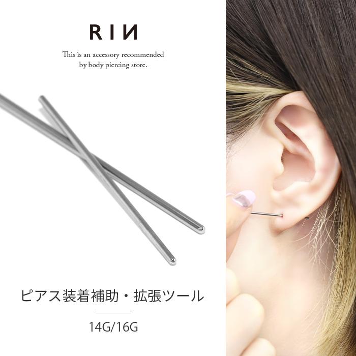 凛 RIN ボディピアス 16G 14G 装着補助 拡張 ピアスホール インサーションテーパー ステンレス 軟骨 : 凛 ボディピアス・軟骨ピアス - 通販 - Yahoo!ショッピング
