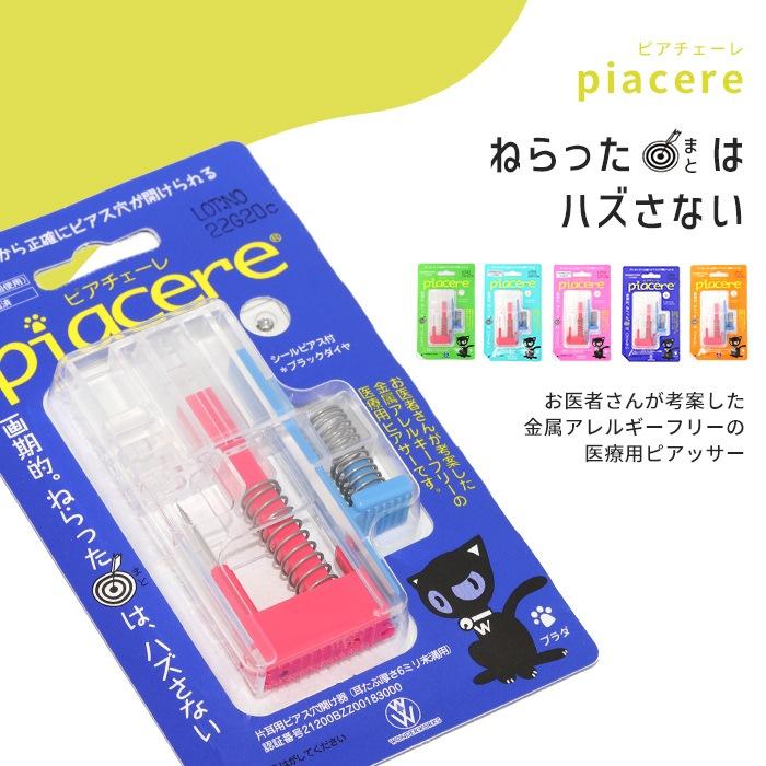 ピアッサー 医療用ステンレス針 耳たぶ用 16G ピアチェーレ 樹脂 ボディピアス 片耳用 金属アレルギー対応 固定式 :ww-003:凛 ...