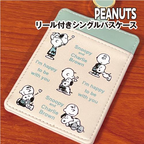ピーナッツ/スヌーピー リール付きシングルパスケース／HUGシリーズ SPZ-2852 / スヌーピー＆チャーリー・ブラウン ハグ : 4979274922447 : スマホケース&雑貨の店 ...