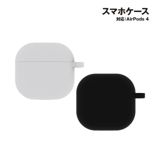 gourmandise シンプルカラー AirPods4対応シリコンケース ARP-14 /ホワイト ブラック : スマホケース&雑貨の店 ...