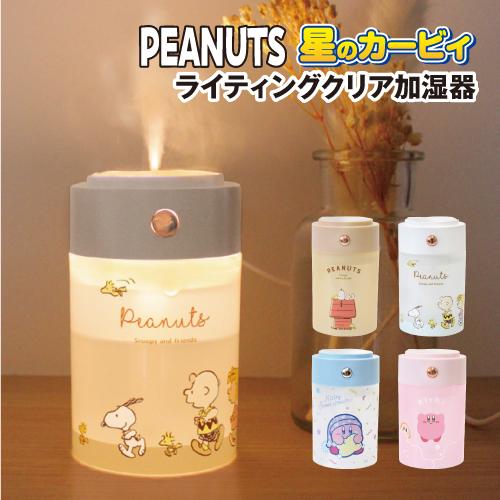 送料無料 ライティングクリア加湿器 CH-554282 /ピーナッツ スヌーピー 星のカービィ ワドルディ ぼんやり かけっこ スイート ...
