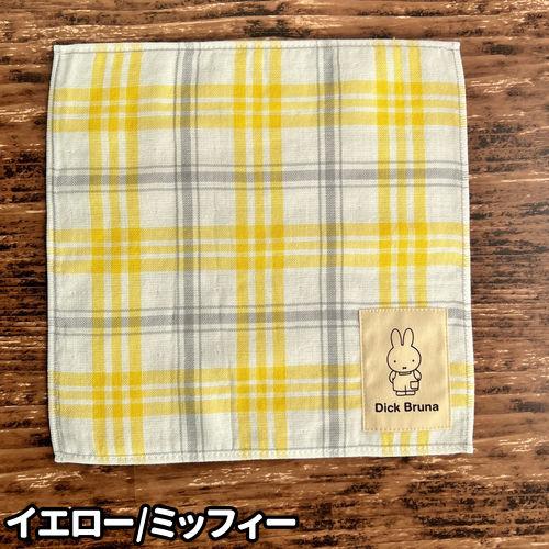マリモクラフト MIFFY/ミッフィー チェックハンカチ DBM-1462-5 /ミッフィー ボリス イエロー グリーン ブルー オレンジ/ : スマホケース&雑貨の店 リンゾウ - 通販 ...