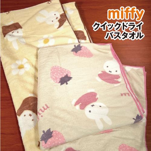 マリモクラフト 送料無料 MIFFY/ミッフィー クイックドライバスタオル／Strawberry&Chocolate DBM-2138-9 /ピンク ブラウン 速乾性 マイクロファイバー ...