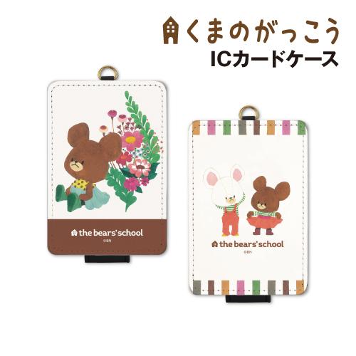 gourmandise くまのがっこう ICカードケース KG-289 /ジャッキー ジャッキー&デイビッド : スマホケース&雑貨の店 リンゾウ - 通販 - Yahoo!ショッピング