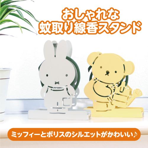 東洋ケース 送料無料 MIFFY/ミッフィー スチール蚊取り線香スタンド MCS-WKM-01-2 /ミッフィー ボリス : スマホケース&雑貨の店 リンゾウ - 通販 - Yahoo!ショッピング