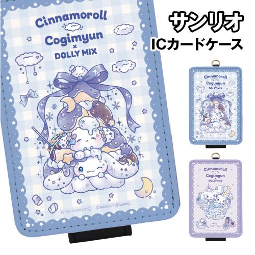 gourmandise サンリオキャラクターズ ICカードケース SANG-464 / ブルー パープル : スマホケース&雑貨の店 リンゾウ - 通販 - Yahoo!ショッピング