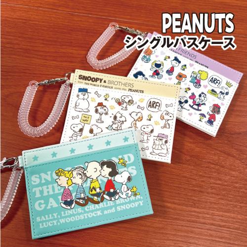 マリモクラフト ピーナッツ/スヌーピー シングルパスケース SPZ-3357-9 /フレンズ ブラザーズチラシ ALL PEANUTS GIRLS エメラルドグリーン ベージュ パープル ...