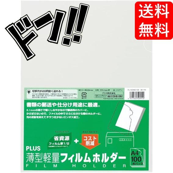 プラス クリアホルダー 薄型軽量フィルムホルダー 100枚パック A4 88-114 : 株式会社Riogrande Yahoo!店 - 通販 - Yahoo!ショッピング