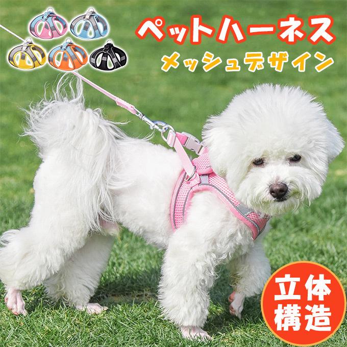全品Point10倍!最大倍率50% ペット ハーネス メッシュデザイン 立体構造 即納 :39AE0672:rioty (リオティ) - 通販 - Yahoo!ショッピング