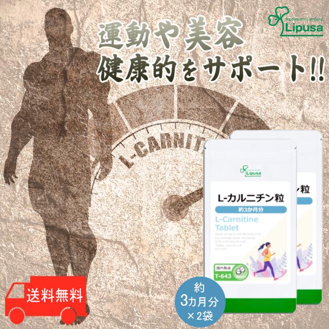 L-カルニチン粒 約3か月分×2袋 T-643-2 サプリメント ダイエット :t-643-2:サプリメント専門店リプサ - 通販 - Yahoo!ショッピング
