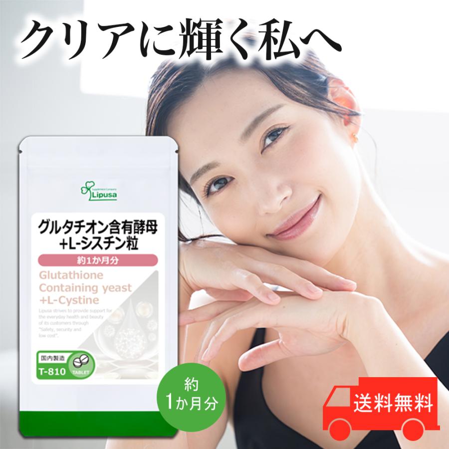 Lipusa グルタチオン含有酵母＋L-シスチン粒 約1か月分 T-810 (120粒) サプリ サプリメント 美容 : サプリメント専門店リプサ - 通販 - Yahoo!ショッピング