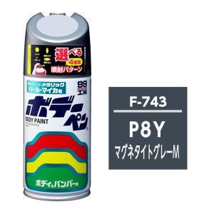 ソフト99 ボデーペン スバル 【カラーナンバー P8Y】 マグネタイトグレーM F−743 : RIRAVI SHOP - 通販 ...