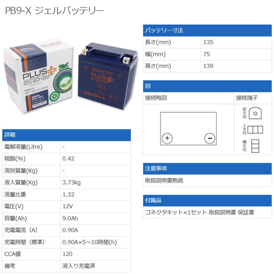充電済 バイク用 ジェルバッテリー PB9-X (互換 YB9-B/12N9-4B-1/GM9Z-4B/FB9-B/BX9-4B/DB9-B) BMW R80G R80GS エリミネーター ...